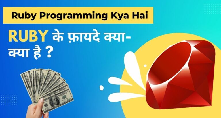 What is Ruby in Hindi | रूबी का इसका इस्तेमाल क्या है? - Web Tutorial Hindi