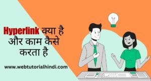 Hyperlink kya hai और यह काम कैसे करता है?