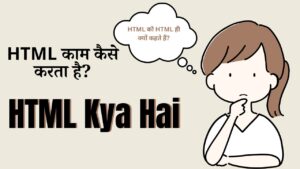 HTML kya hai और HTML काम कैसे करता है?