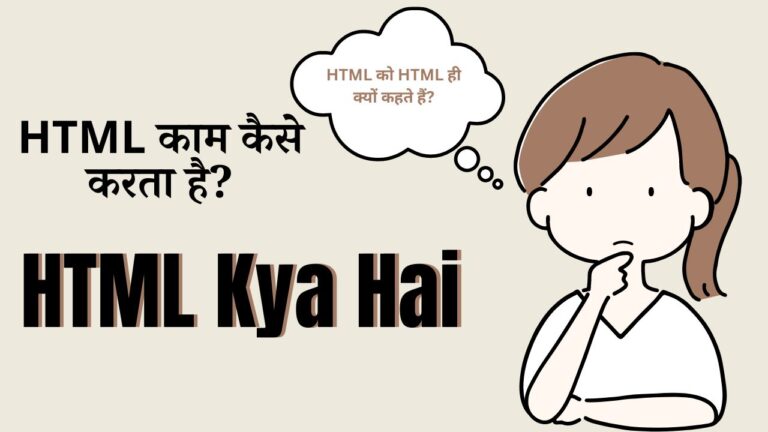 HTML kya hai और HTML काम कैसे करता है?