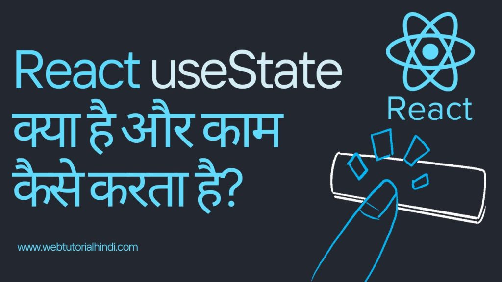 useState in React: कम्पलीट गाइड, usestate react काम कैसे करता है?